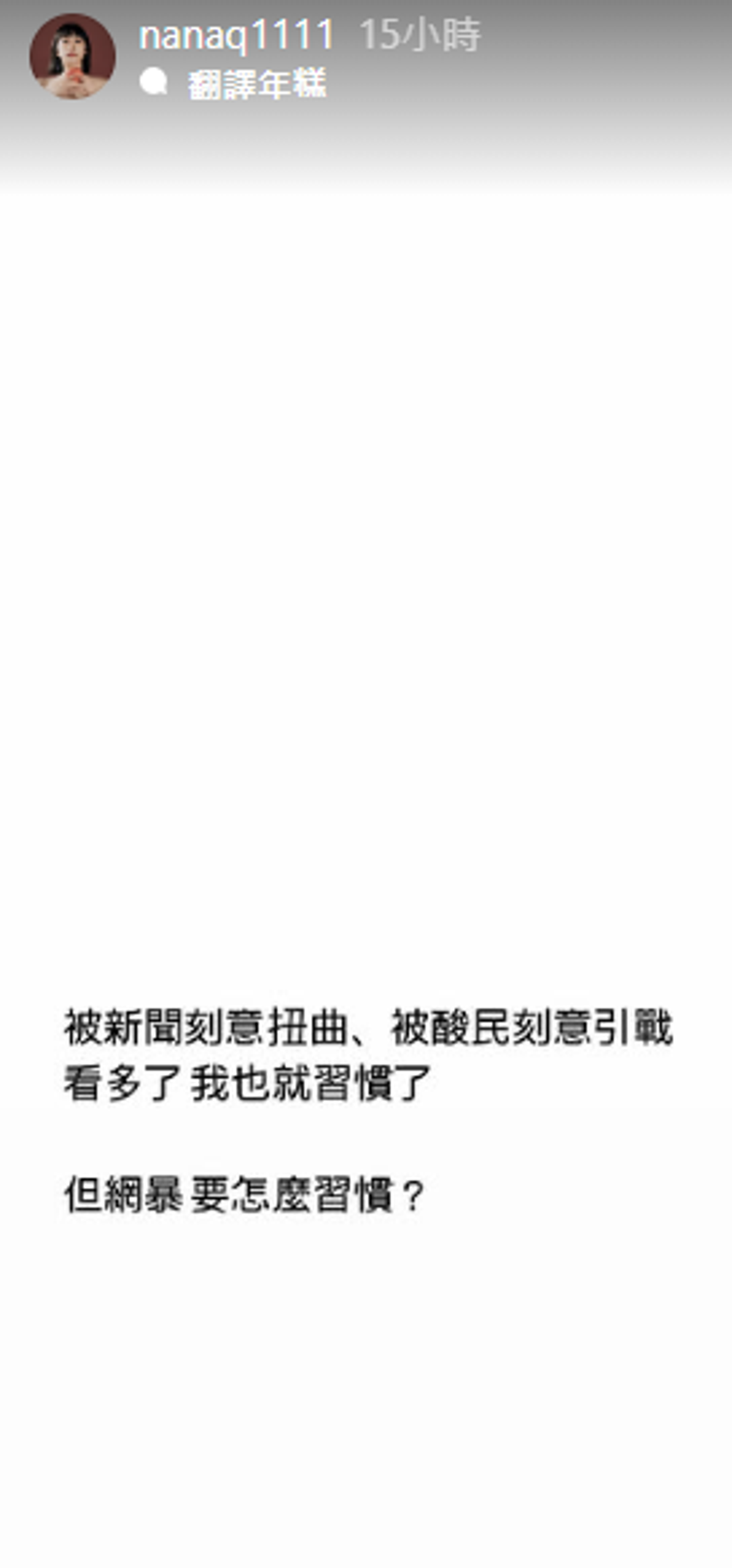 NanaQ稱自己被網暴 動態連發「遇到惡意就讓它停在這裡」│TVBS新聞網