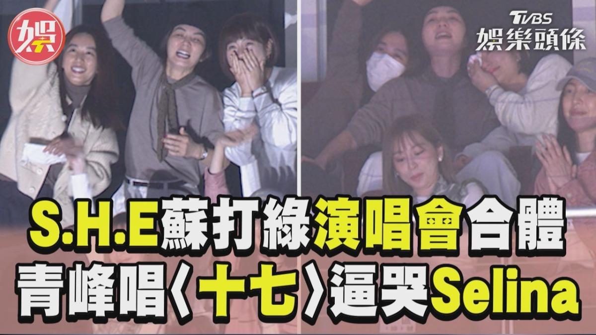 影音／S.H.E蘇打綠演唱會驚喜合體！ 青峰飆唱〈十七〉逼哭Selina│TVBS新聞網