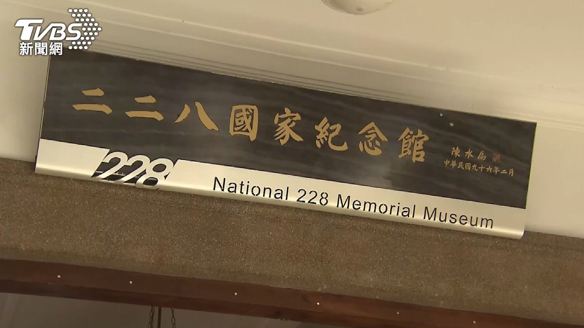 建中有教育小警總？ 228家屬：沒派代表來特展│TVBS新聞網