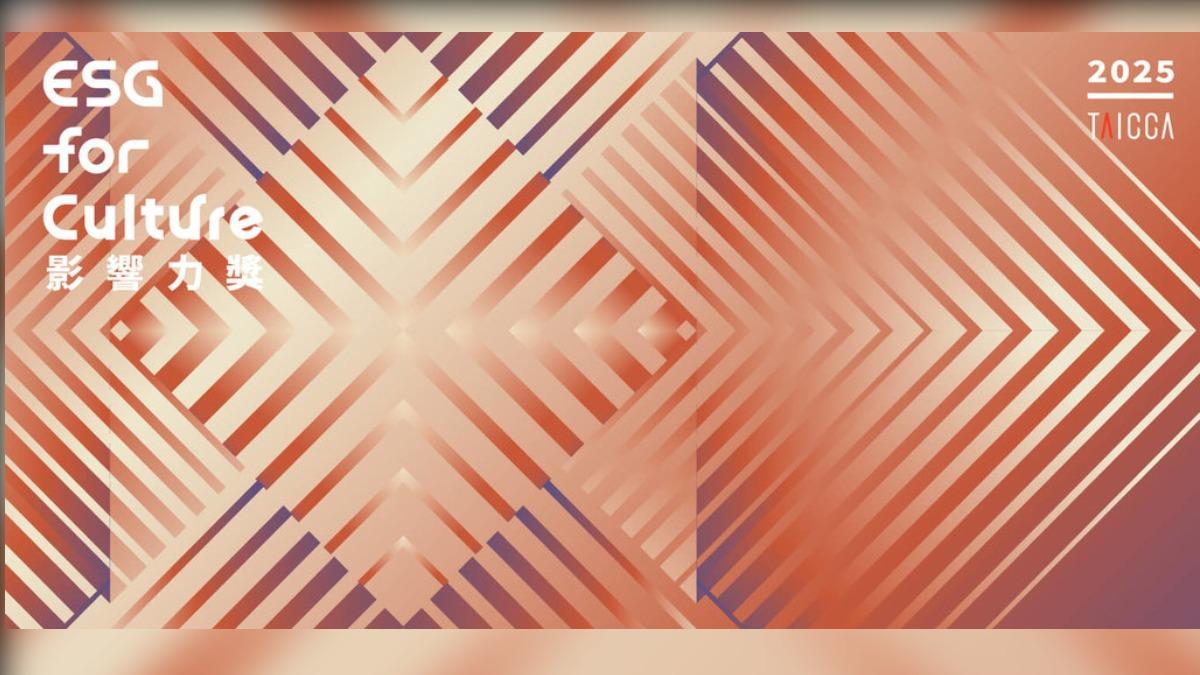 持續擴大共好圈讓合作變深度投資 2025 ESG for Culture 影響力獎報名啟動！│TVBS新聞網
