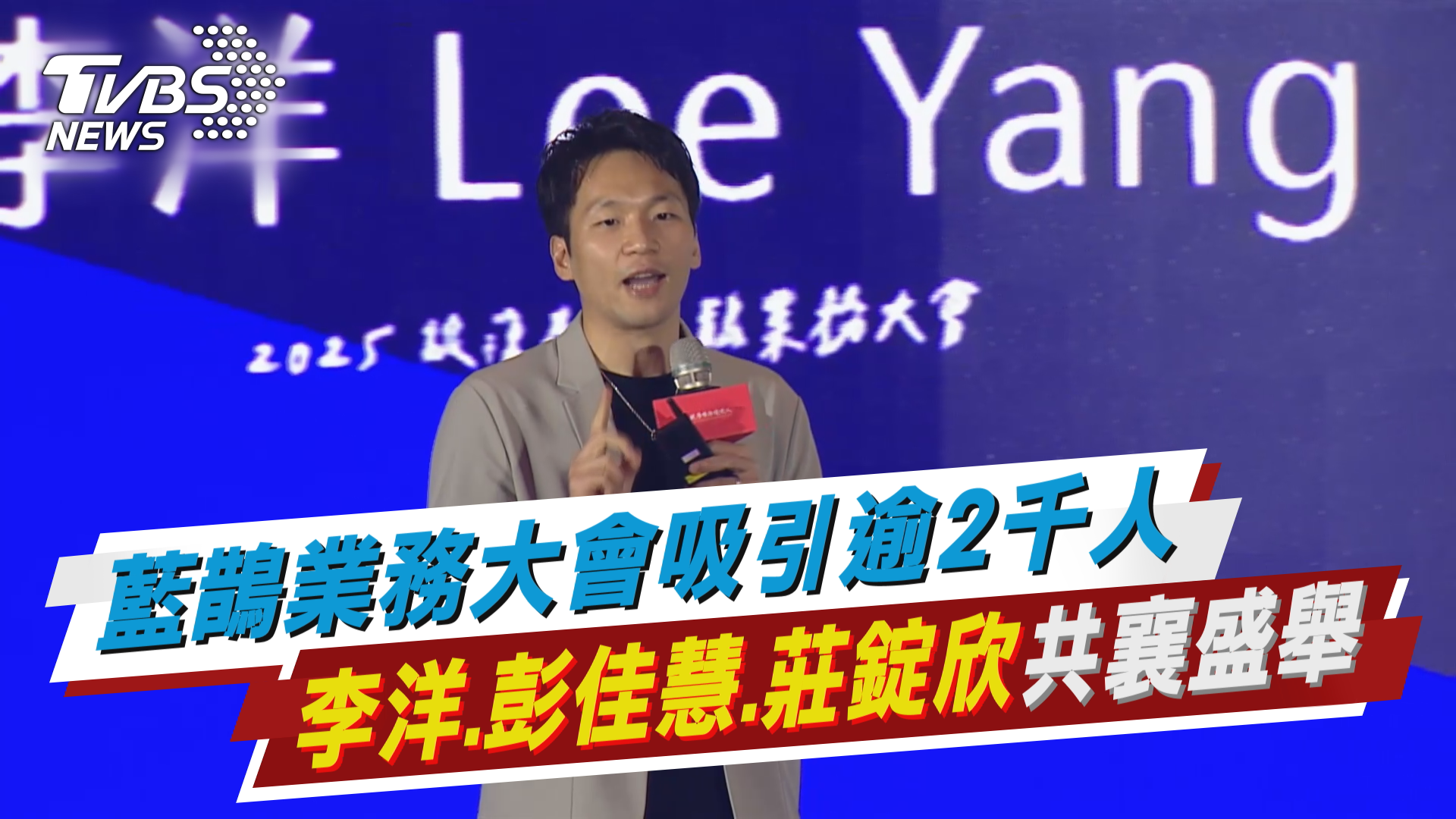 春季藍鵲業務大會盛大登場 逾2,000人共襄盛舉 星光熠熠│TVBS新聞網