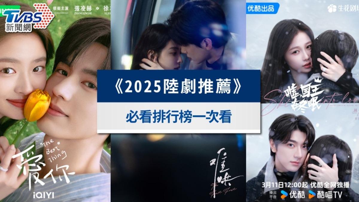 陸劇推薦2025》最火陸劇排行榜，古裝到現代15部好看的陸劇快收│TVBS新聞網