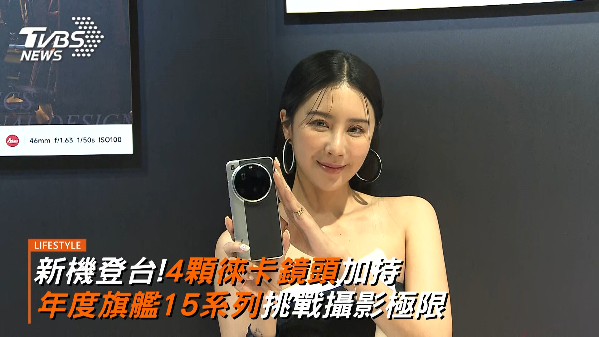 新機登場! 4顆徠卡鏡頭加持 年度旗艦15系列挑戰攝影極限│TVBS新聞網