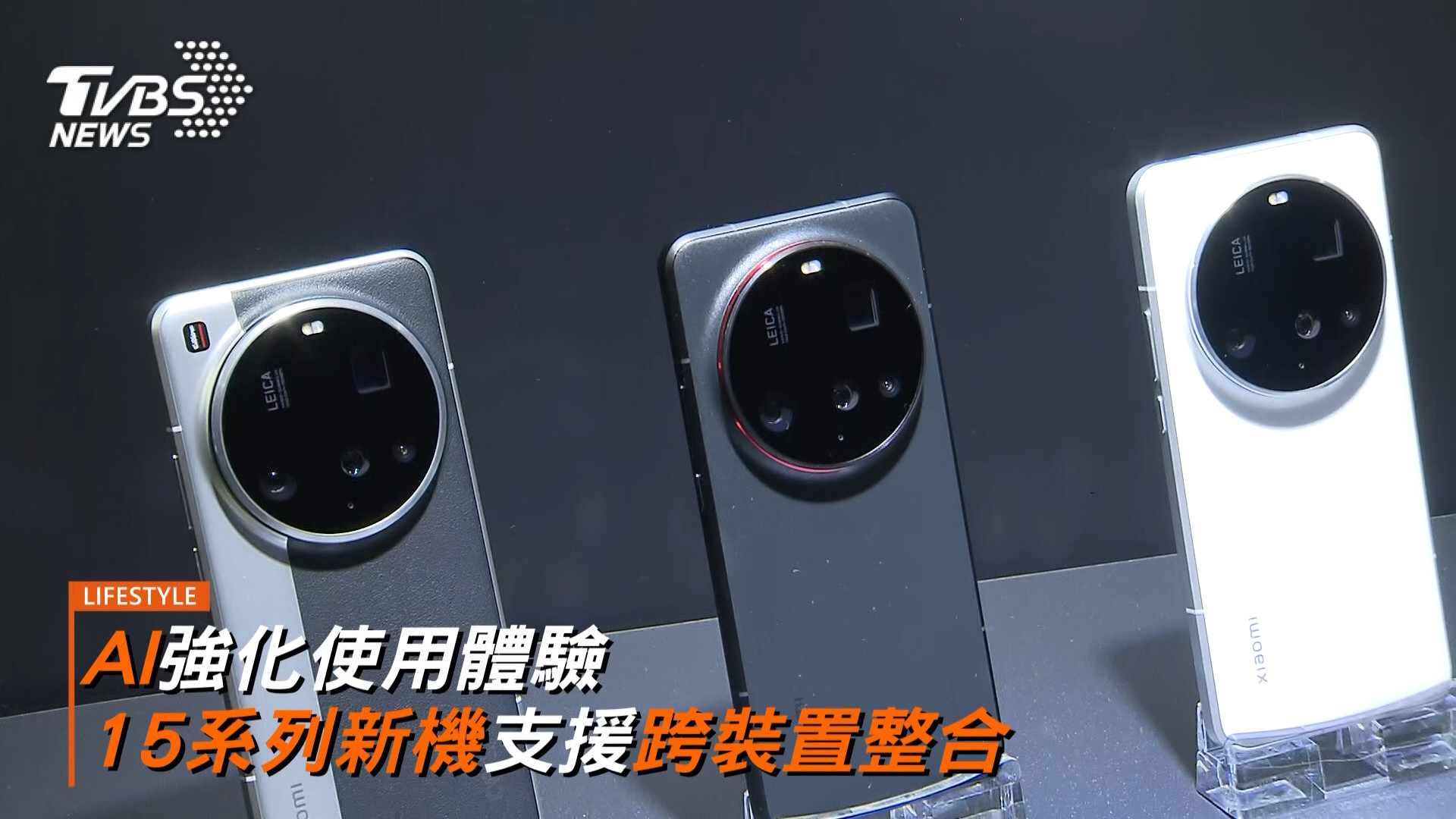 新機登場! 4顆徠卡鏡頭加持 年度旗艦15系列挑戰攝影極限│TVBS新聞網