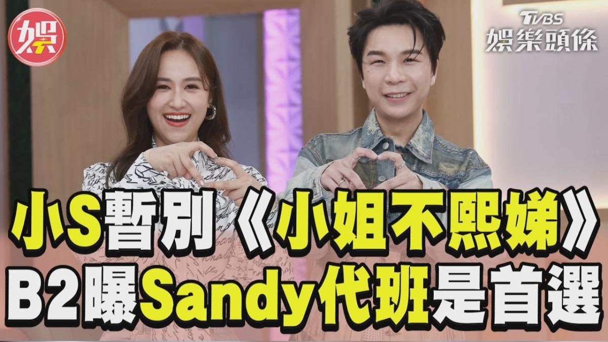 影音／小S暫別半年《小姐不熙娣》！ 節目製作人曝「Sandy代班」是首選│TVBS新聞網