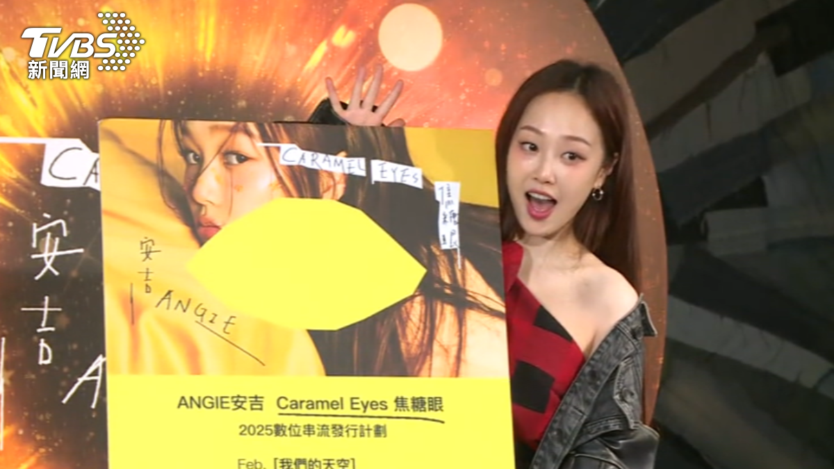 陽帆女兒安吉發新輯 聽歌會提母親「突爆淚」 曝未來出國打算│TVBS新聞網