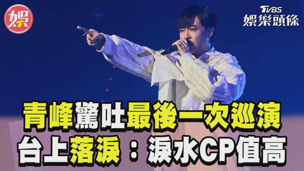 影音／青峰驚吐「可能最後一次巡演」！ 台上落淚自嘲：淚水CP值特別高│TVBS新聞網