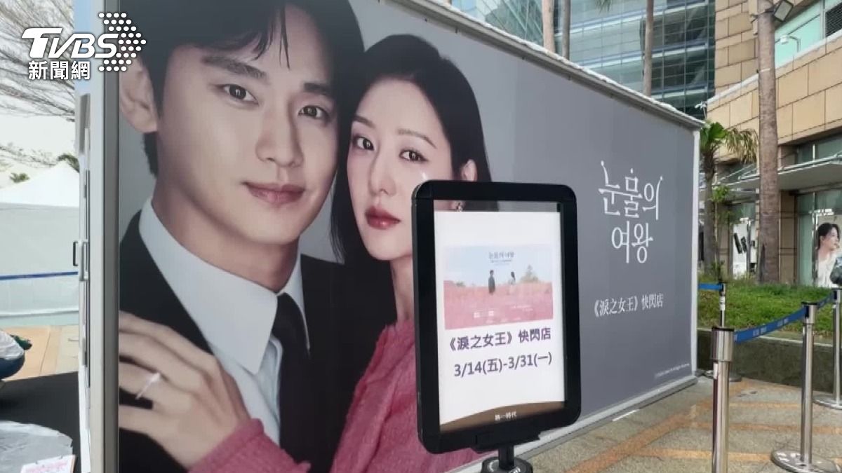 金秀賢緋聞影響？ 《淚之女王》高雄快閃店首日人潮稀疏│TVBS新聞網