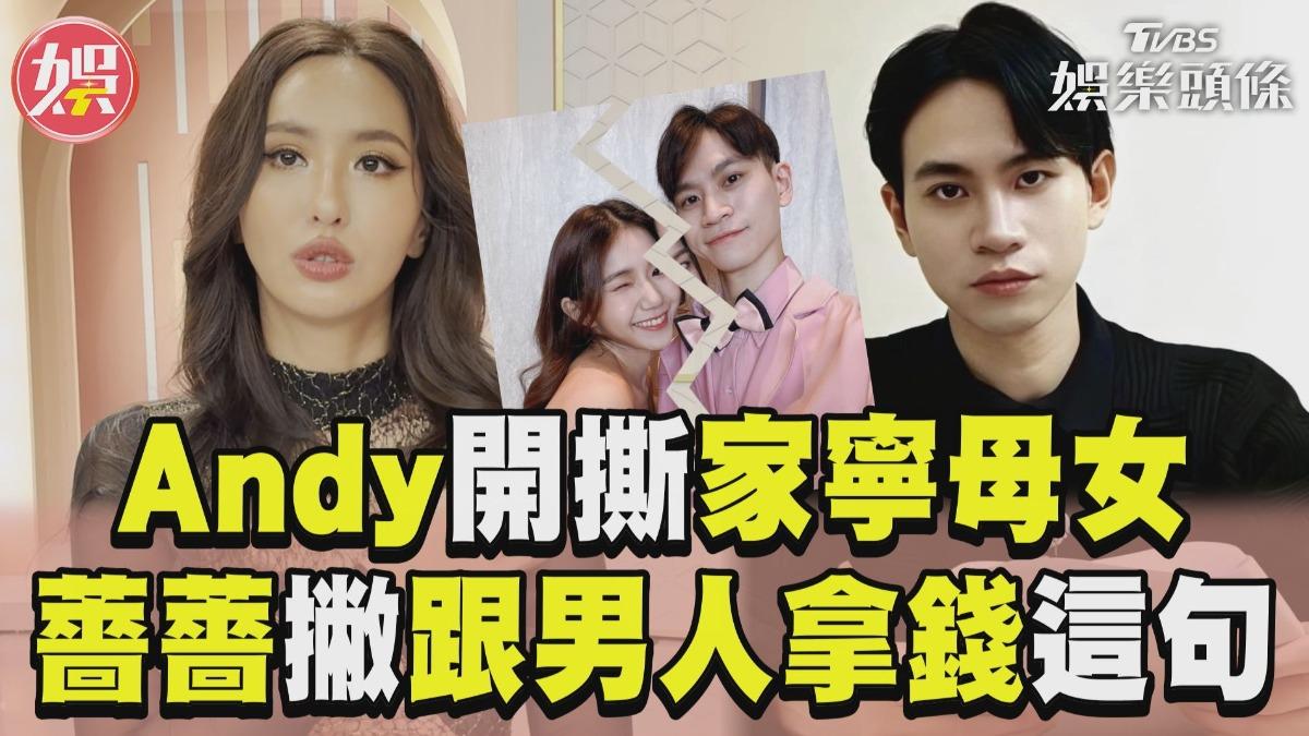影音／Andy轟家寧母女吃乾抹淨 薔薔昔「跟男人拿錢」急撇清│TVBS新聞網