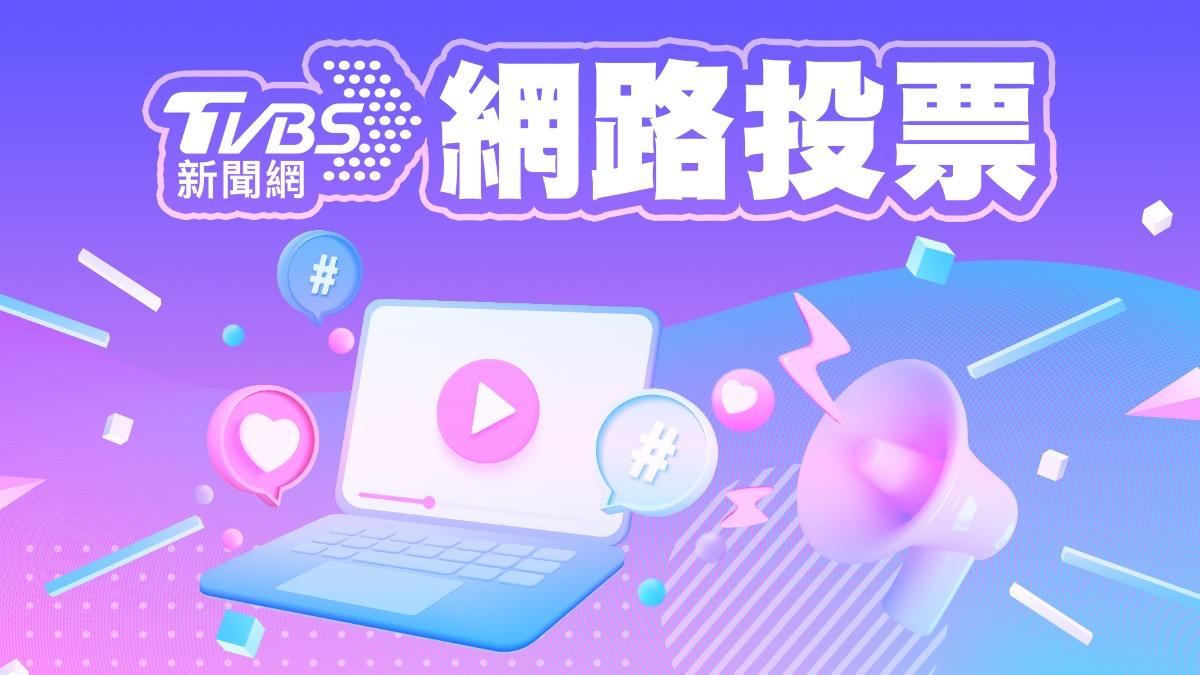 《TVBS新聞網》網路投票／民眾對比特犬連續咬傷人的看法│TVBS新聞網