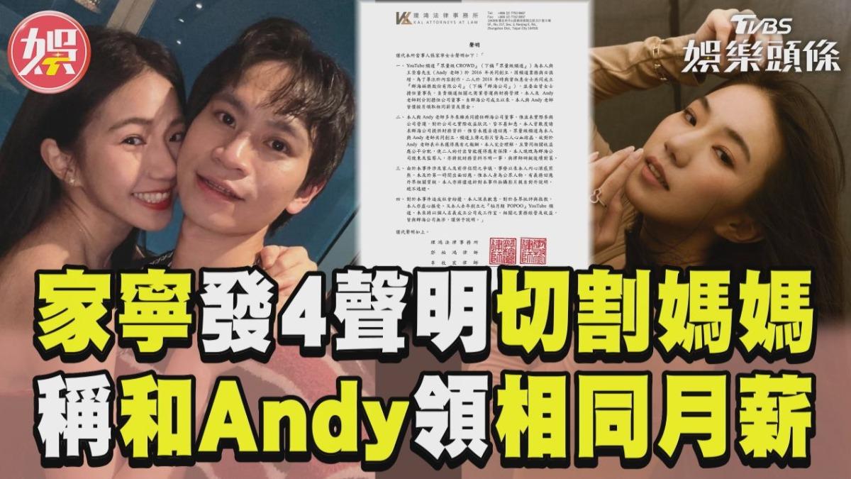 影音／家寧發4聲明切割媽媽 「和Andy領相同月薪」遭網打臉│TVBS新聞網