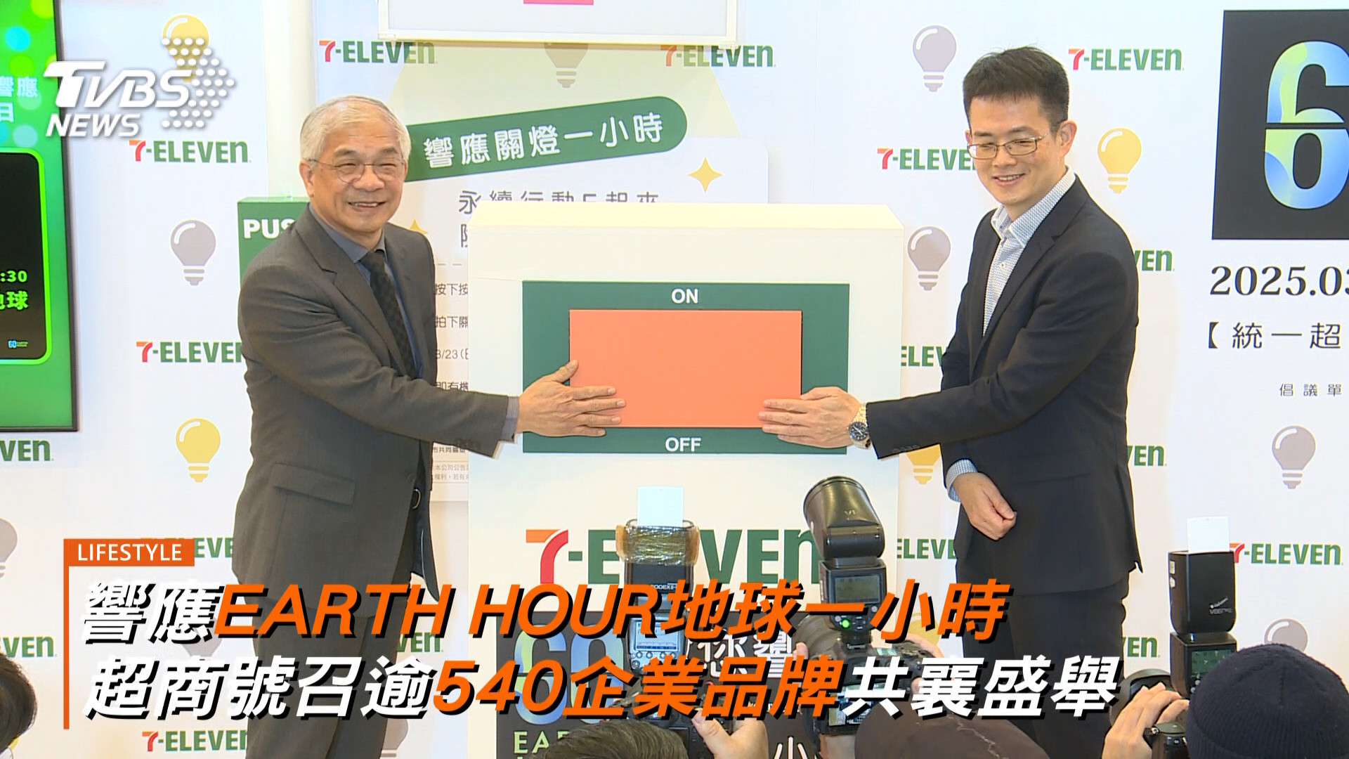 響應Earth Hour地球一小時 超商號召逾540企業品牌共襄盛舉│TVBS新聞網