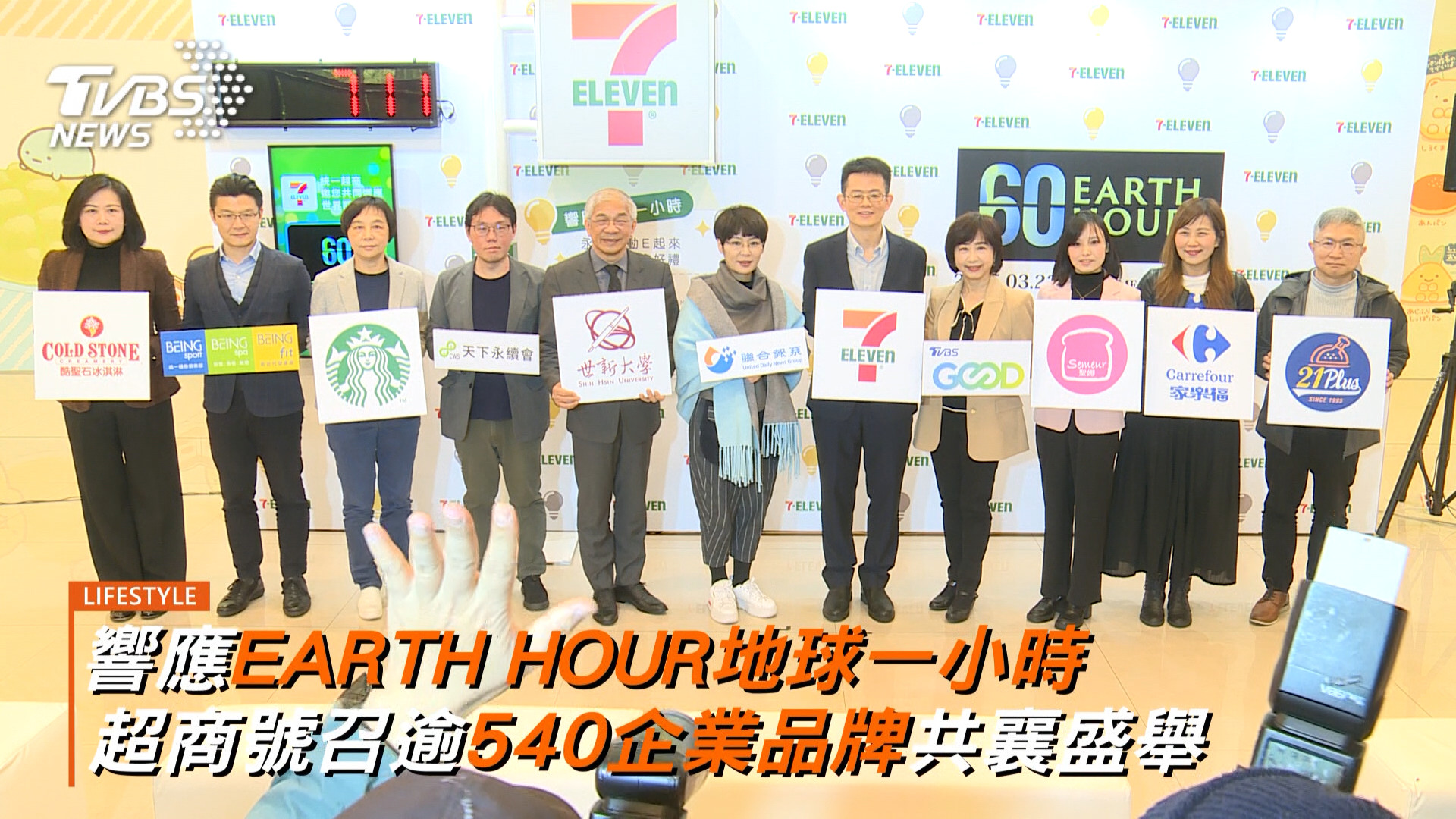 響應Earth Hour地球一小時 超商號召逾540企業品牌共襄盛舉│TVBS新聞網