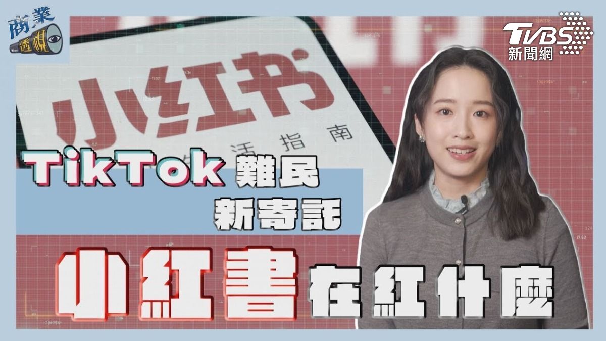 商業透視／TikTok難民的新寄託 小紅書在紅什麼 │TVBS新聞網