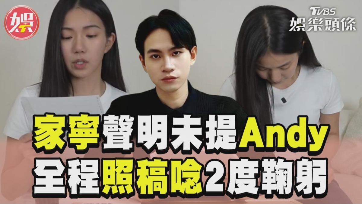 影音／家寧4分鐘聲明「半字未提Andy」！ 全程捲舌音、照稿唸「2度鞠躬道歉」│TVBS新聞網