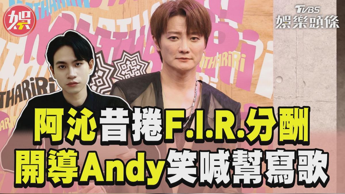 影音／阿沁昔捲F.I.R.分酬開導Andy！ 唱〈我很好騙〉改編版笑喊幫寫歌│TVBS新聞網