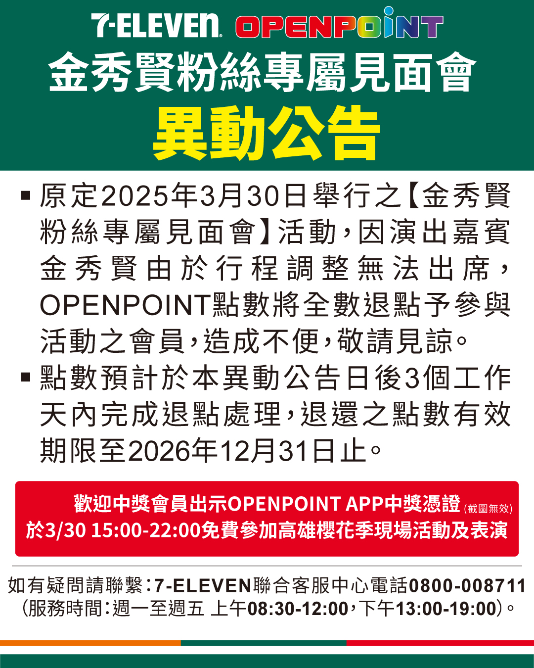 7-ELEVEN高雄櫻花季2025》金秀賢不來了！全額退票流程&卡司、票價│TVBS新聞網