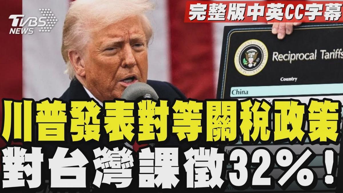 影音／【川普關稅記者會完整版】川普發表對等關稅政策 對台灣課徵32％│TVBS新聞網