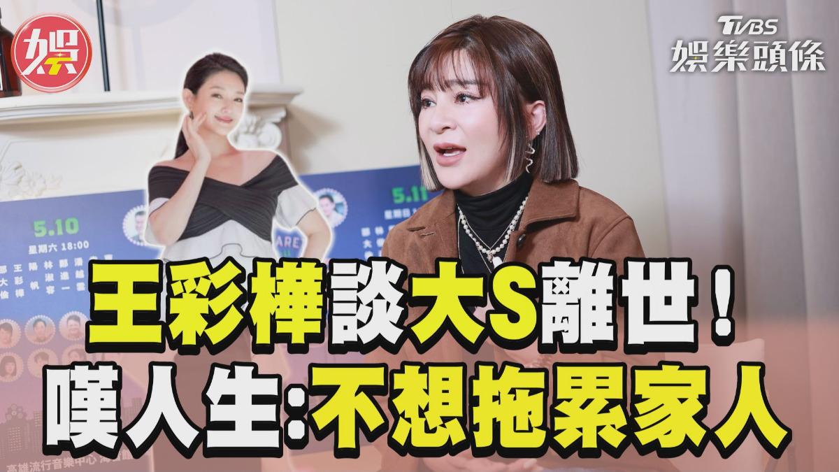 影音／王彩樺談大S離世：很遺憾 嘆人生短暫「不想拖累家人」│TVBS新聞網