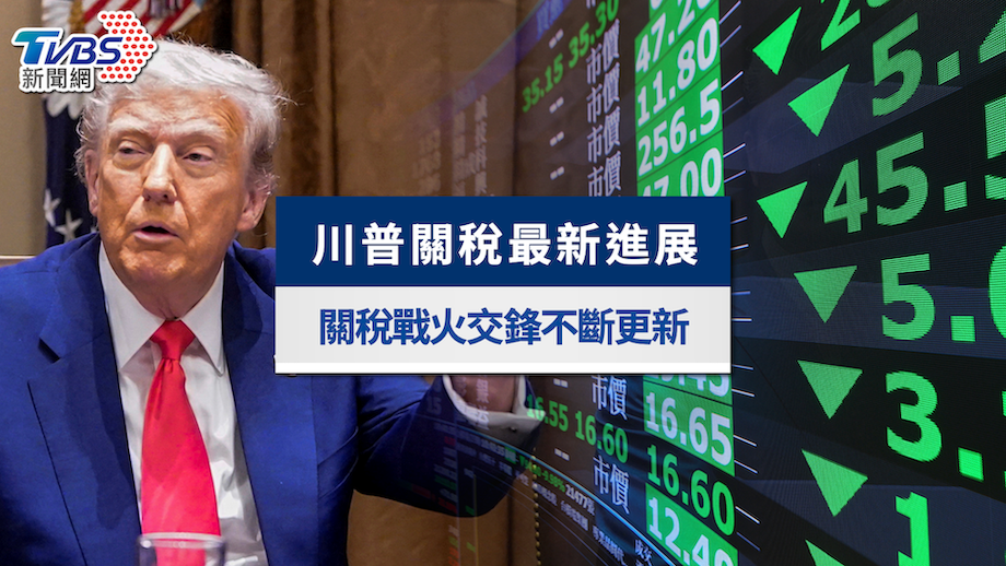 川普關稅新聞總整理》台灣關稅暫緩90天、中國加徵至145%│TVBS新聞網