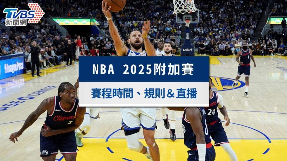 2025 NBA附加賽懶人包》賽程時間、賽制規則、直播與戰績一次看│TVBS新聞網