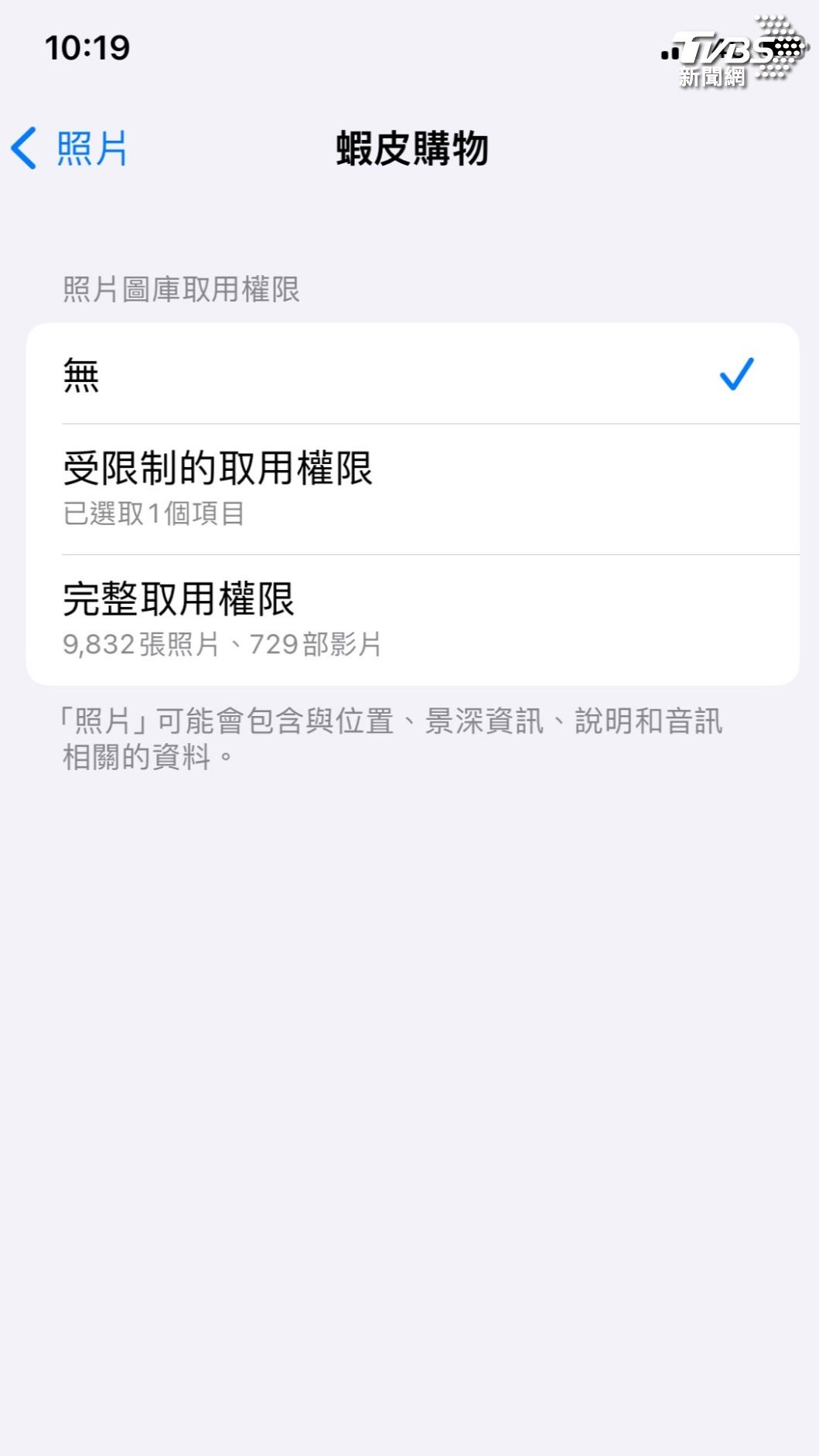 蝦皮APP爆「偷看手機相簿」！83萬人嚇瘋 1招關閉權限│TVBS新聞網