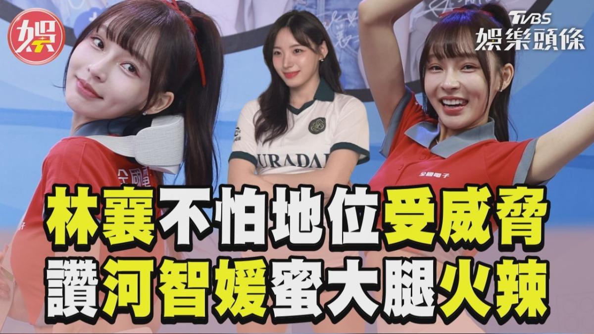 影音／林襄不怕地位受「韓籍啦啦隊」威脅！ 讚河智媛有蜜大腿：超火辣│TVBS新聞網