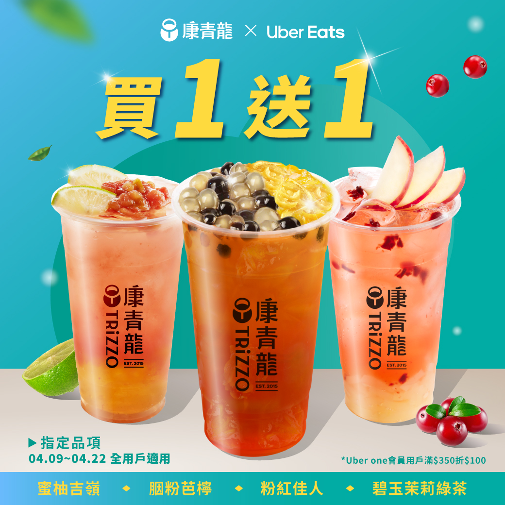 可不可、CoCo買一送一！世界地球日8大手搖飲優惠 珍奶33元爽喝│TVBS新聞網