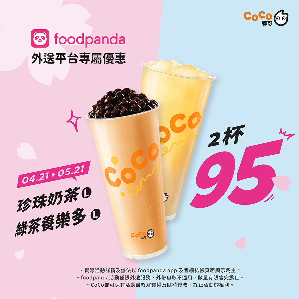 可不可、CoCo買一送一！世界地球日8大手搖飲優惠 珍奶33元爽喝│TVBS新聞網