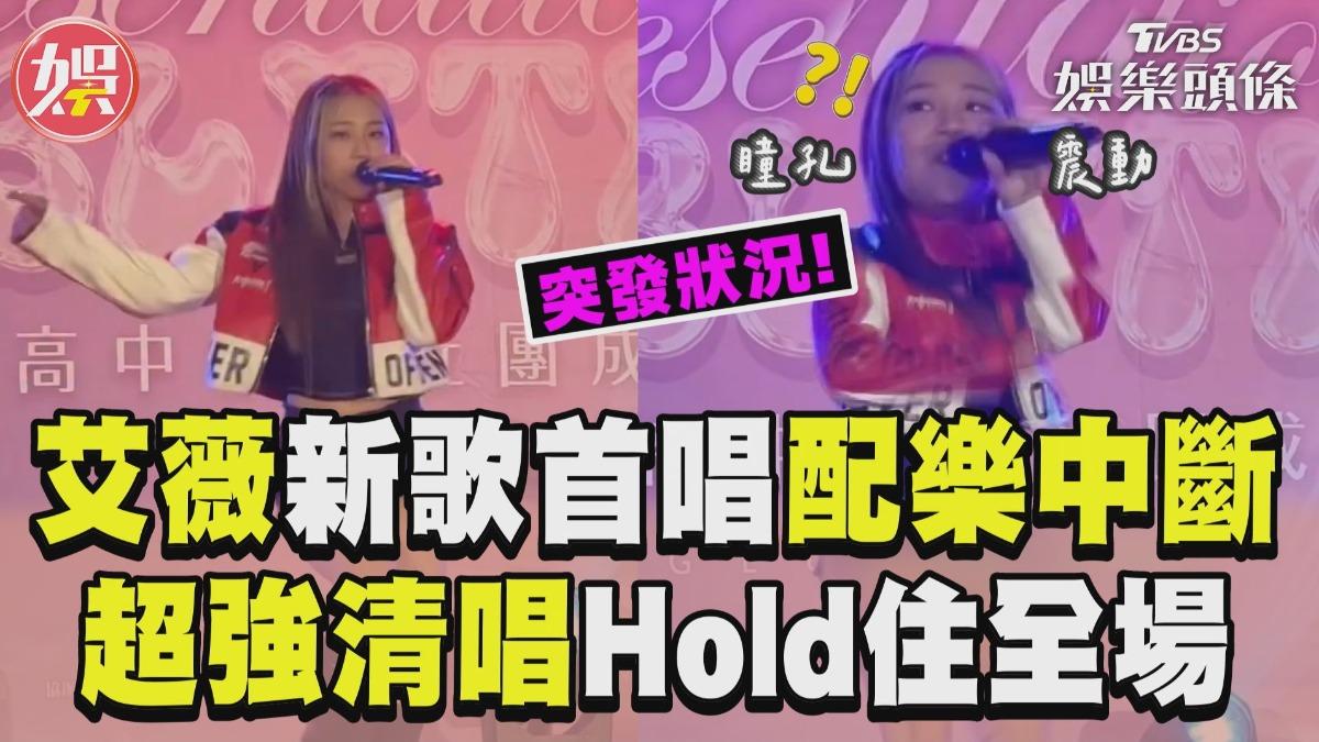 影音／艾薇新歌首唱遇配樂中斷 清唱〈馬馬虎虎〉Hold全場│TVBS新聞網
