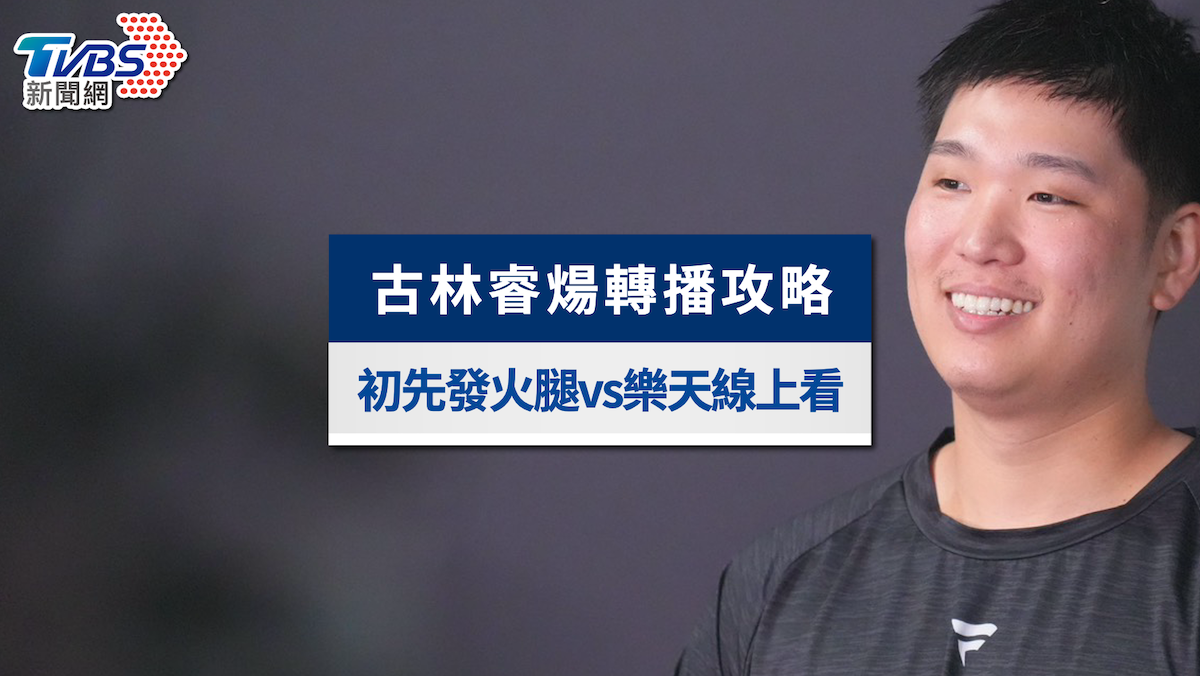 古林睿煬轉播、免費線上直播懶人包！「初先發」日本火腿vs樂天│TVBS新聞網