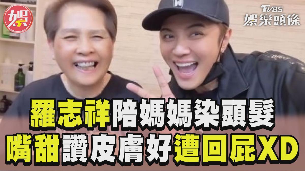 影音／羅志祥陪媽媽「染頭髮」 嘴甜讚「皮膚真好」遭回屁XD│TVBS新聞網