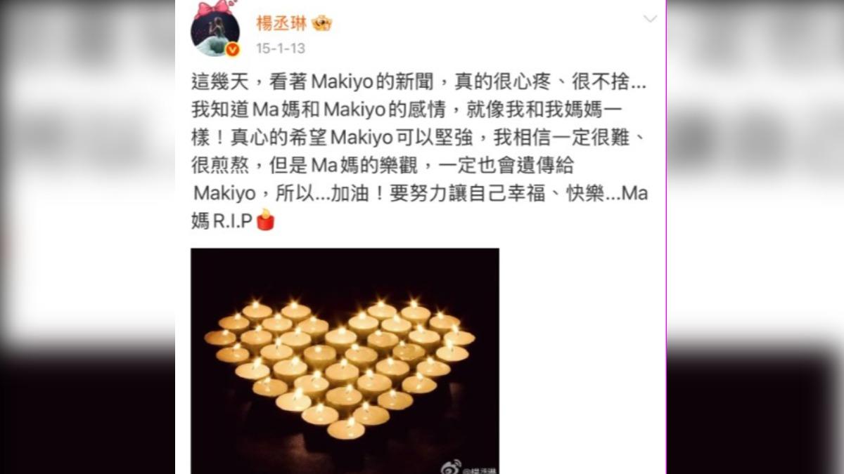 楊丞琳10年前「心疼Makiyo」發文被翻出 網嘆：人善被人欺│TVBS新聞網