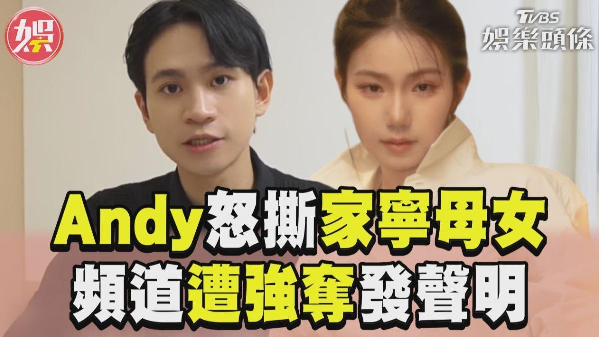 影音／「眾量級」Andy怒撕家寧母女！ 頻道遭強奪發聲明│TVBS新聞網