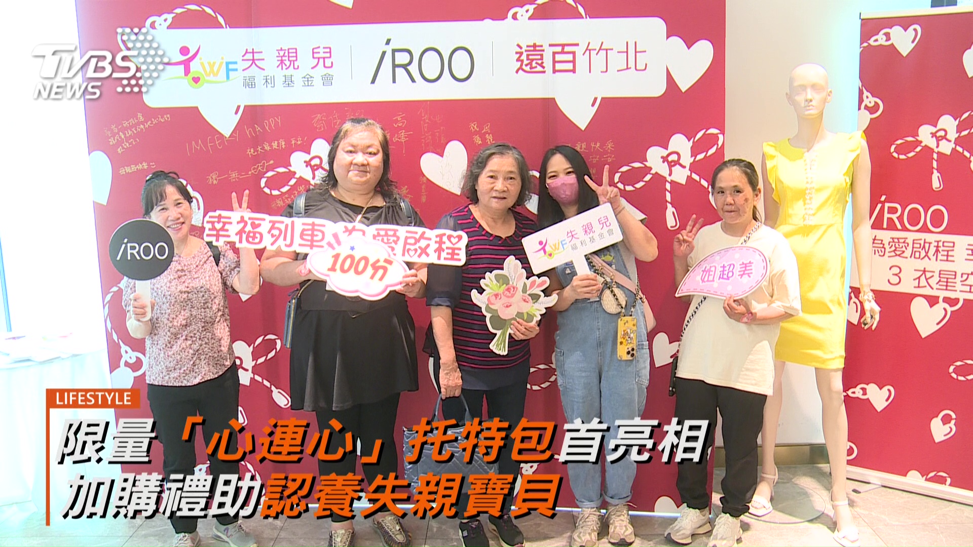 iROO攜手百貨一起公益 為愛啟程幸福列車正式開跑 3衣獻禮為星空媽媽加持美麗自信│TVBS新聞網