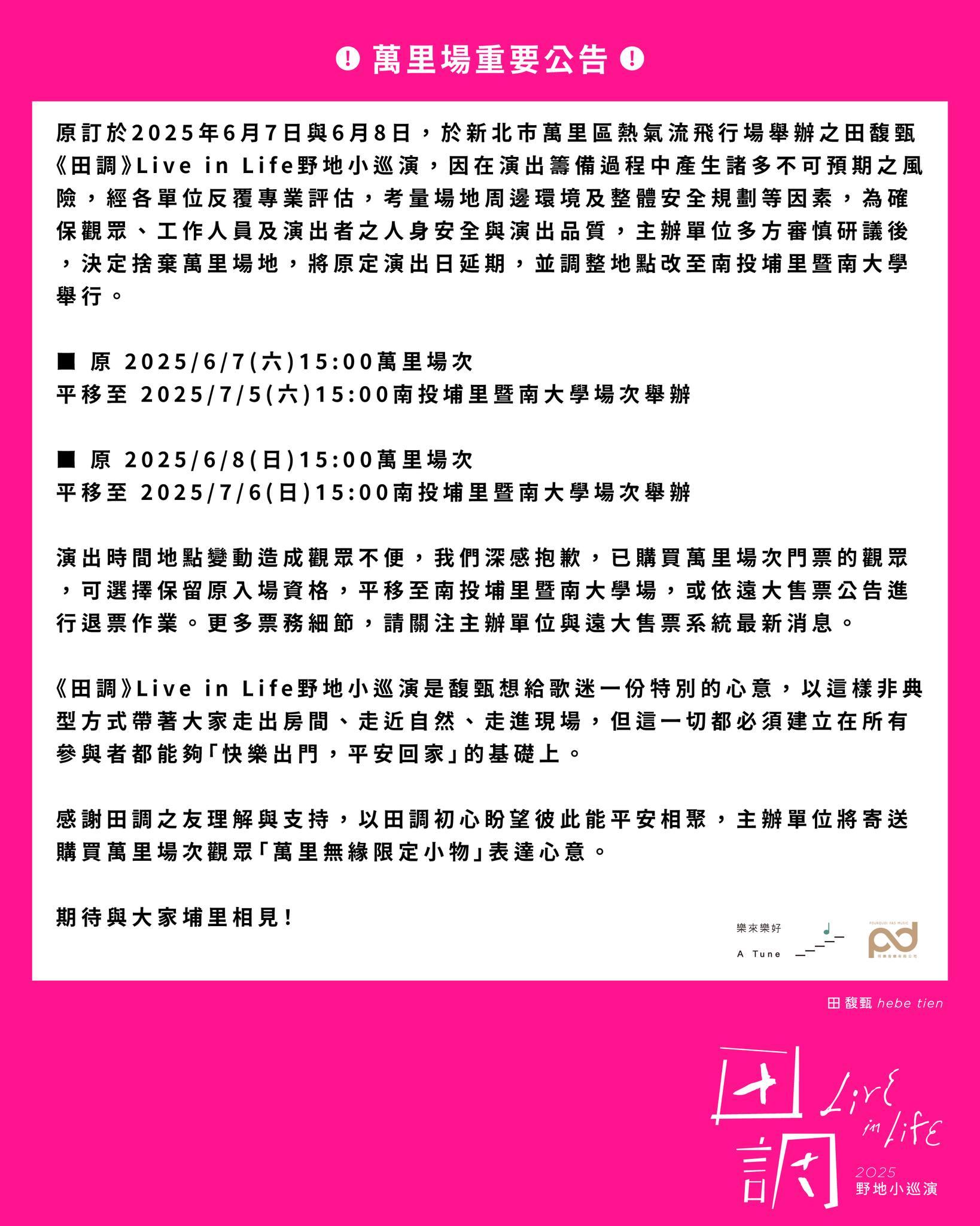 Hebe田馥甄演唱會2025｜《田調》野地巡演「突宣布延期」新北場緊急取消│TVBS新聞網