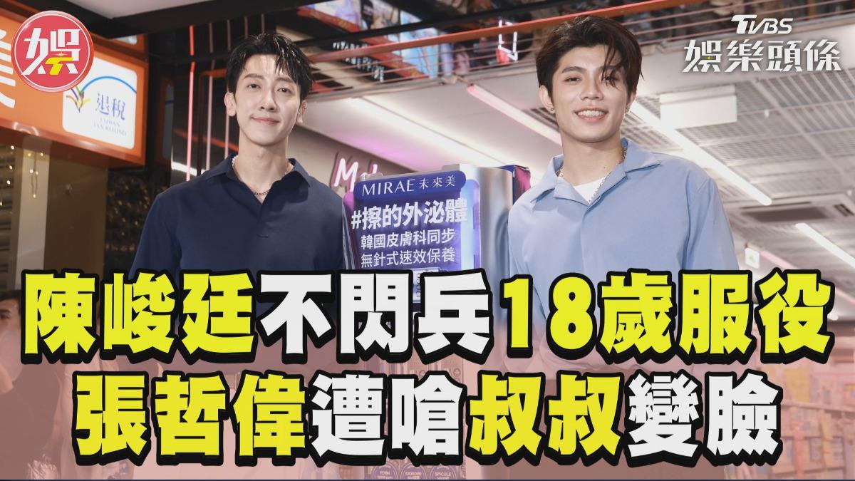 影音／陳峻廷不閃兵自豪18歲服役 張哲偉遭嗆「叔叔」秒變臉│TVBS新聞網