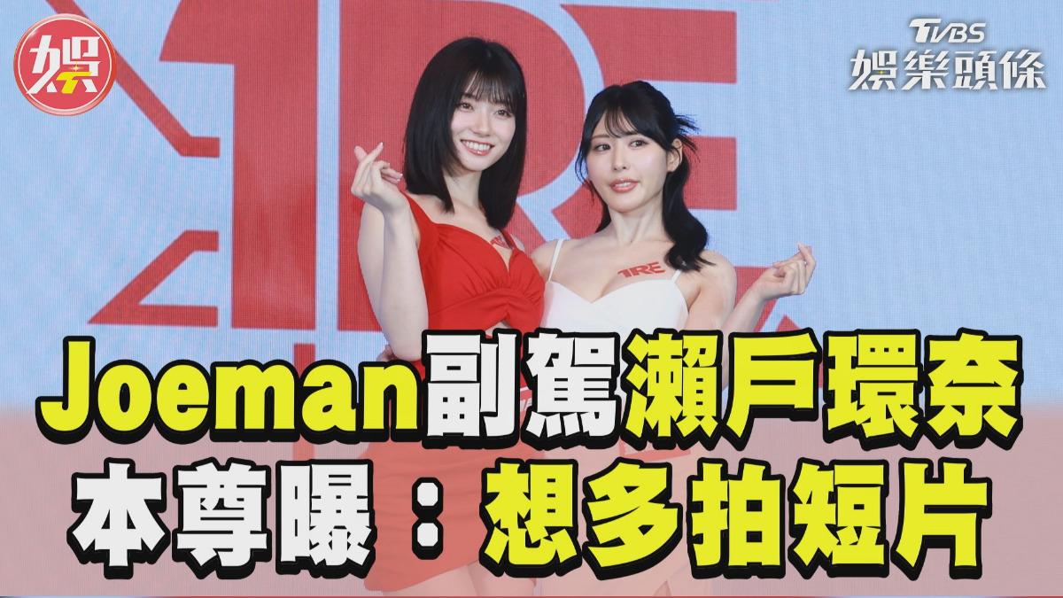 影音／又載妹？Joeman副駕竟是女神瀨戶環奈 本尊曝心聲：想多拍短片！│TVBS新聞網