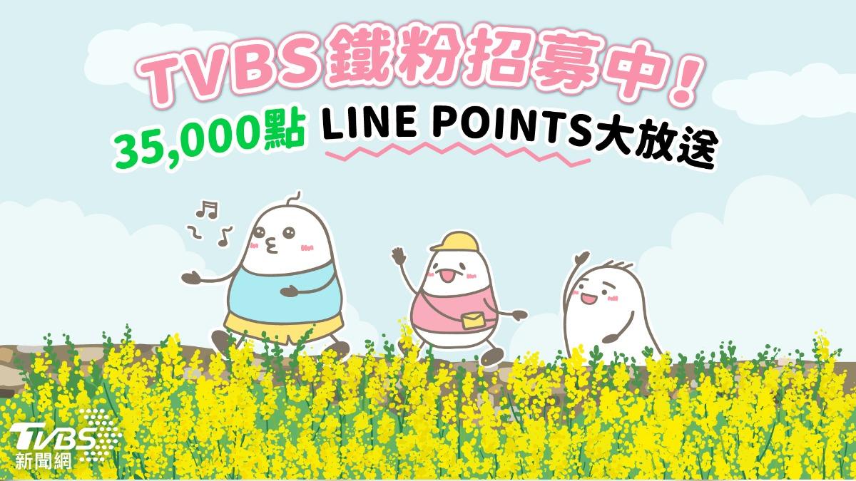 TVBS鐵粉招募中！35000點LINE POINTS大放送 還有專屬好禮免費拿│TVBS新聞網