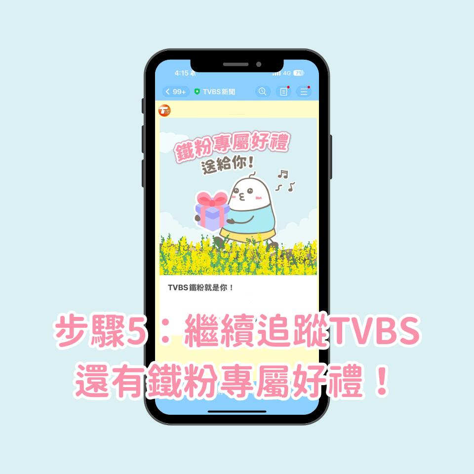 TVBS鐵粉招募中！35000點LINE POINTS大放送 還有專屬好禮免費拿│TVBS新聞網
