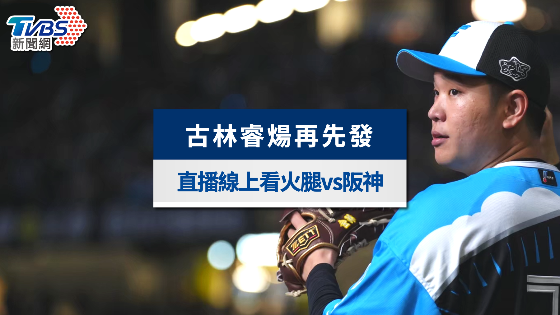 古林睿煬先發直播轉播懶人包》6/3對決阪神王牌才木浩人重點速覽│TVBS新聞網