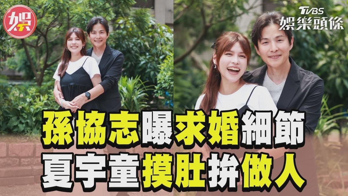 影音／孫協志曝下跪求婚細節！ 夏宇童黏TT放閃「吐做人計畫」│TVBS新聞網