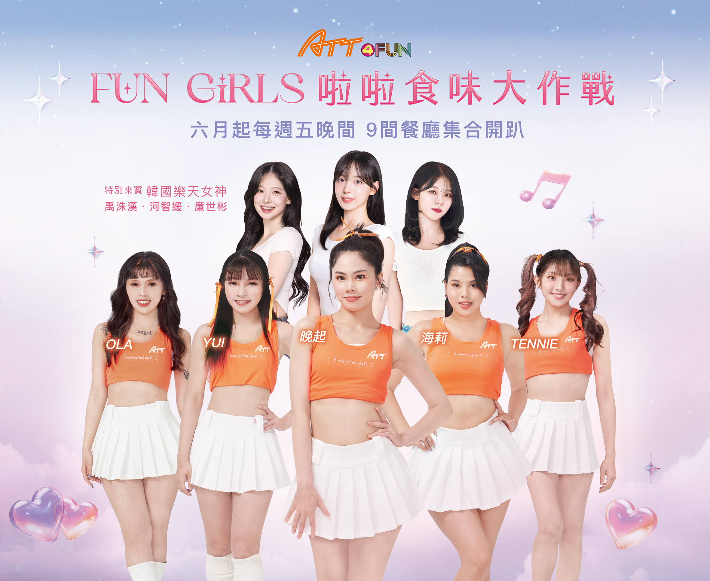 玩開了! ATT4FUN原創女孩「Fun Girls」攜手韓國樂天三本柱,顛覆餐飲新玩法 打造最嗨新體驗│TVBS新聞網