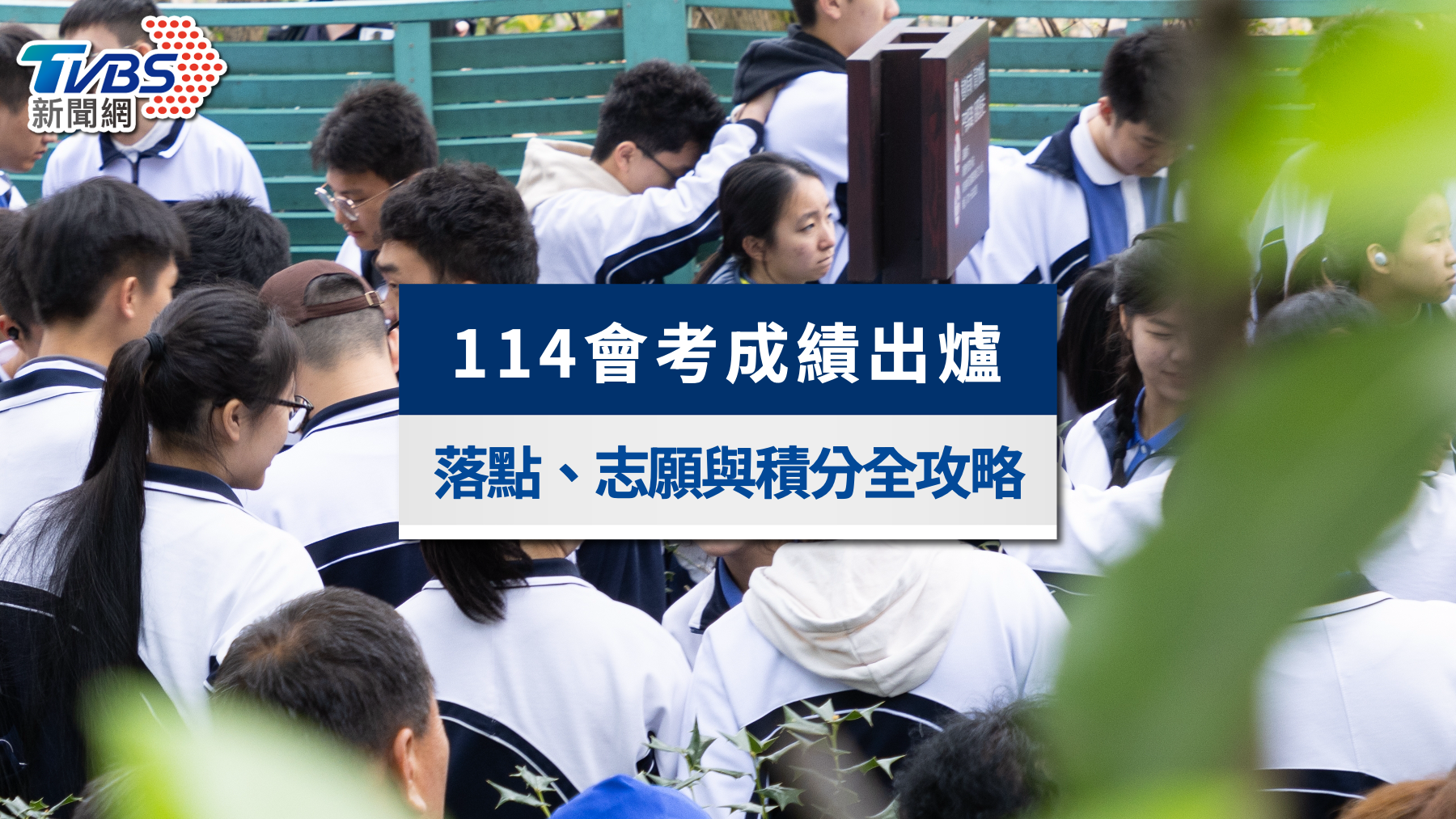 114會考成績出爐！查詢落點預估、志願選填技巧與積分換算全攻略│TVBS新聞網