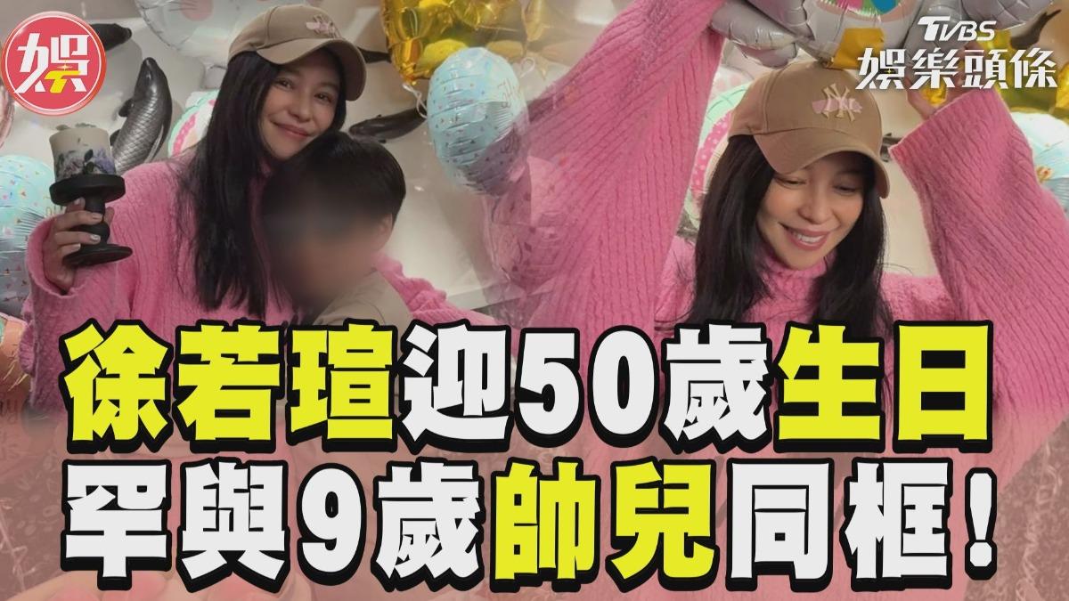 影音／徐若瑄抗癌重生迎50歲生日 「鋼鐵V」回歸罕見與帥兒同框│TVBS新聞網