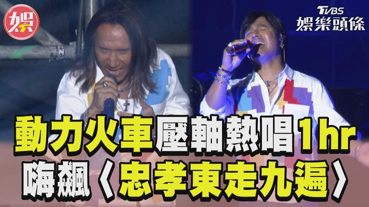 影音／動力火車壓軸熱唱1hr超有誠意！ 飆〈忠孝東路走九遍〉│TVBS新聞網