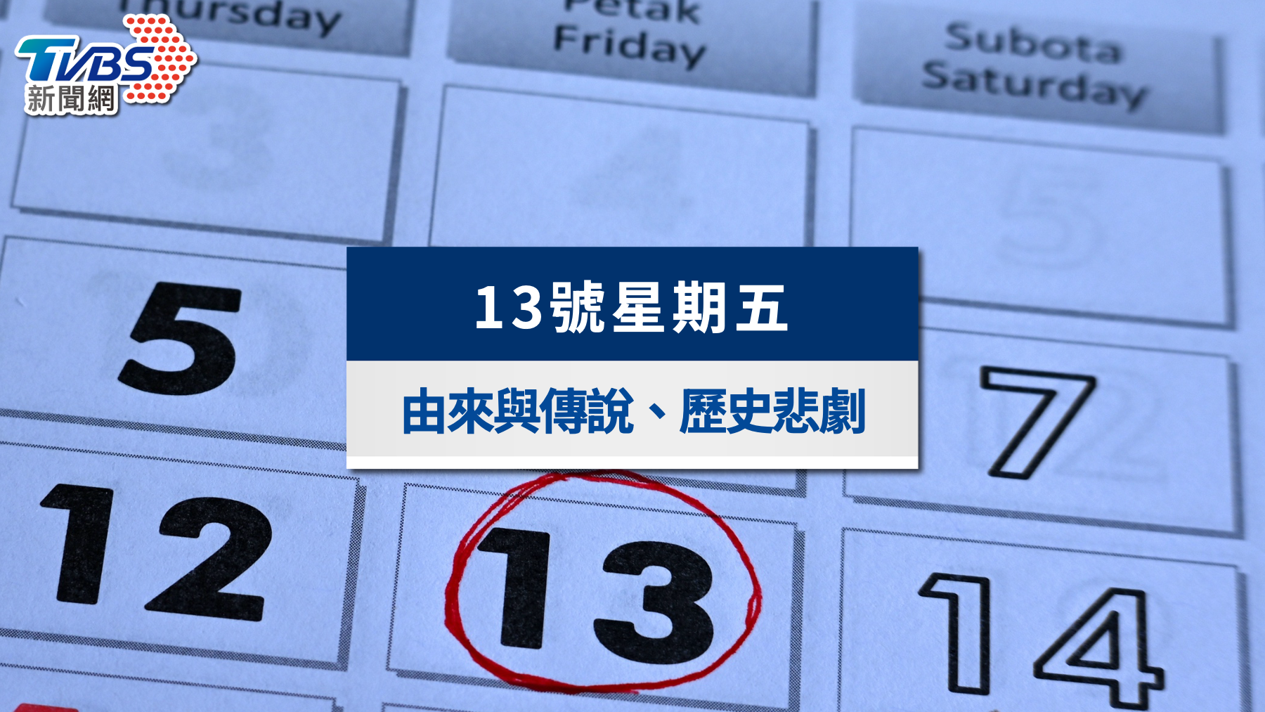 沉船空難都在這天！13號星期五由來與禁忌傳說、歷史悲劇一次看│TVBS新聞網