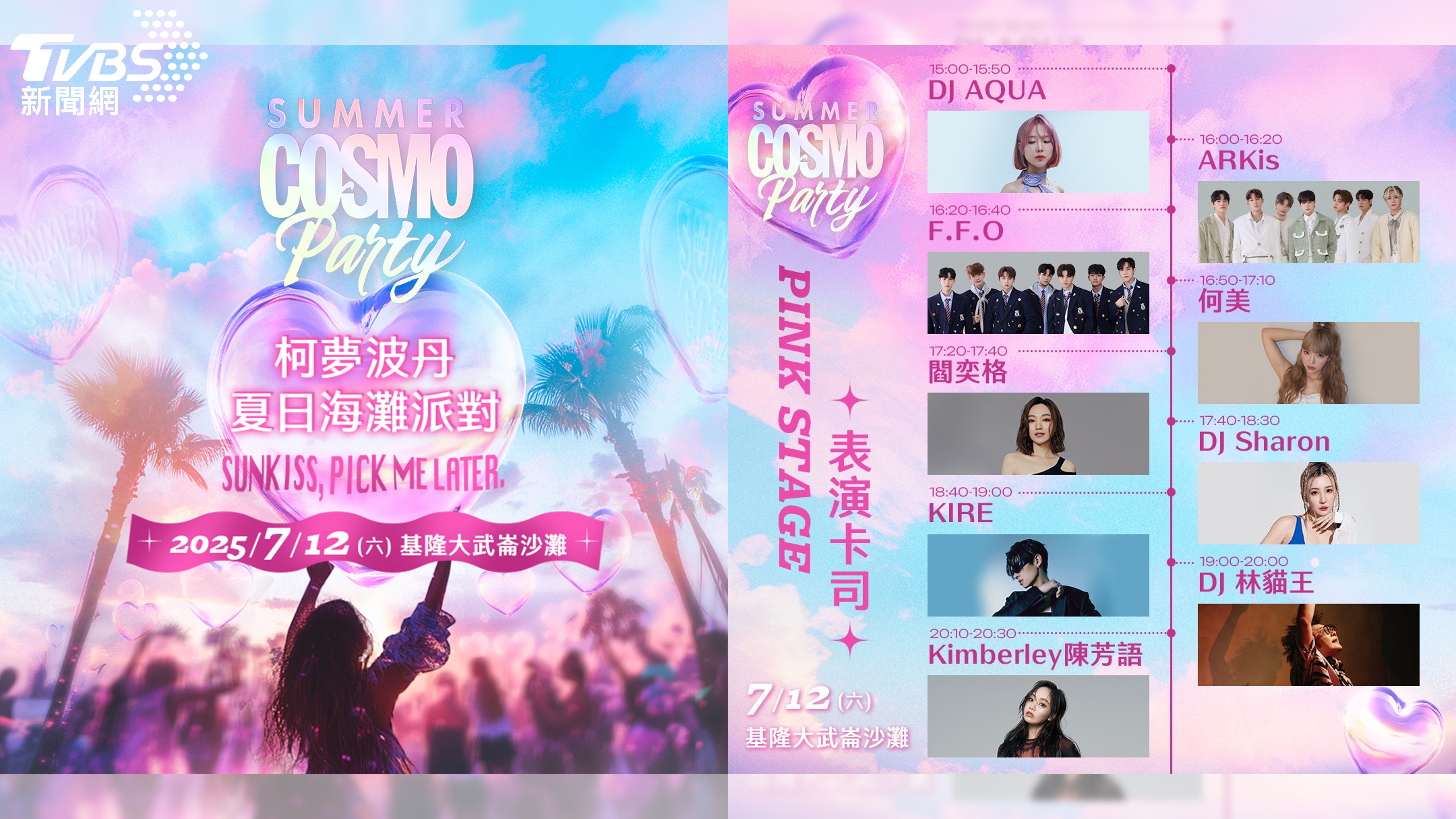 柯夢波丹7/12夏日海灘派對 ARKis、F.F.O、KIRE、Kimberley陳芳語 魅力演出│TVBS新聞網