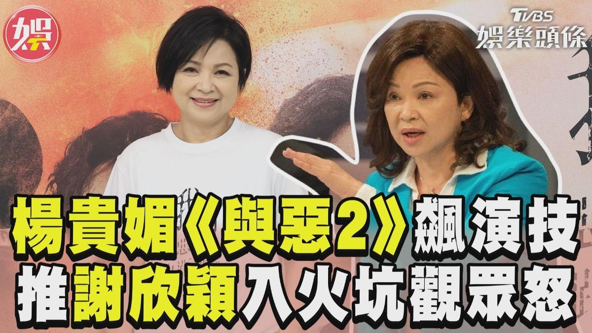 影音／楊貴媚《與惡2》當反派飆演技 推謝欣穎「入火坑」觀眾怒了！│TVBS新聞網