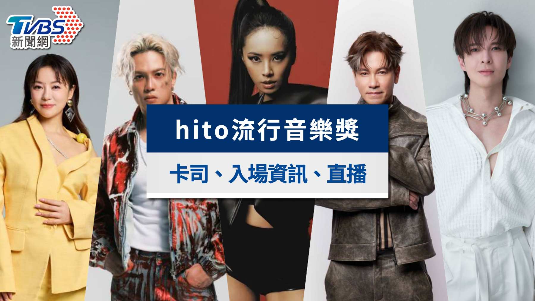 hito流行音樂獎》蔡依林壓軸卡司！入圍名單、門票、直播看這裡│TVBS新聞網